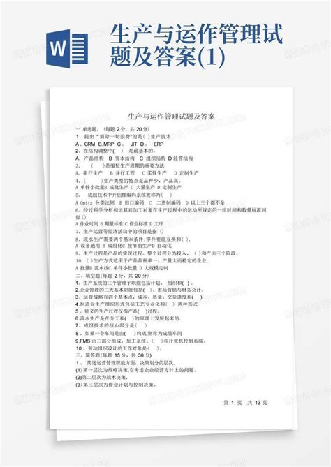生产与运作管理试题及答案 1 Word模板下载 编号lyvrbzev 熊猫办公