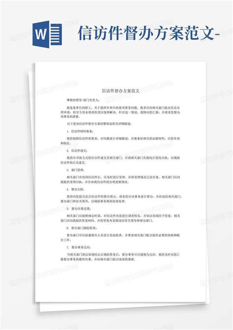 信访件督办方案范文 Word模板下载 编号qjwzkmgb 熊猫办公