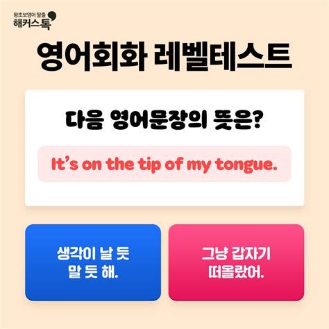 해커스톡 왕초보영어 탈출 1분 레벨테스트 이것만 알면 영어고수 인정 Its On The