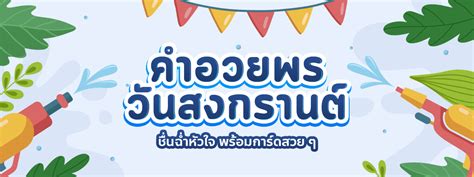 คำอวยพรวันสงกรานต์ 2568 แคปชั่นสงกรานต์ ส่งต่อข้อความอวยพรสงกรานต์ ให้