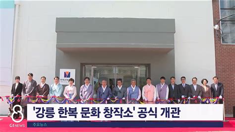 강릉 한복 문화 창작소 공식 개관