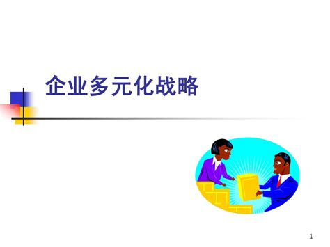 多元化战略word文档免费下载亿佰文档网