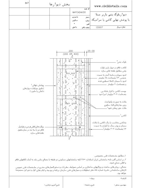 جزئیات اجرای دیوار بلوک بتنی مهندسی ساختمان