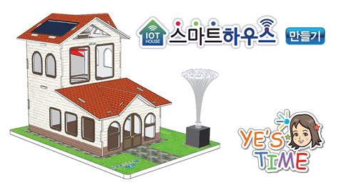 예스타임 스마트하우스 만들기 Diy Iot House Youtube
