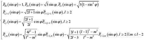 正规化缔合勒让德计算（标准前向列递推公式）完全正常化缔合勒让德函数递推公式 Csdn博客