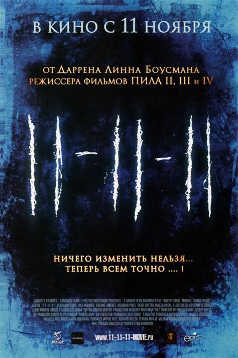 Отзывы о фильме 11 11 11 (2011) и рецензии критиков