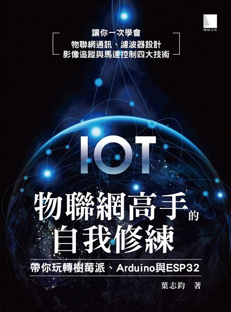 物聯網高手的自我修練：帶你玩轉樹莓派、arduino與esp32 Ebook By 葉志鈞 Epub Rakuten Kobo 9786263335035