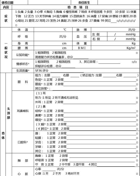 健康体检表范本word文档免费下载文档大全