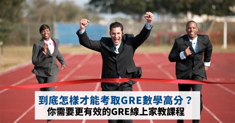 到底怎樣才能考取gre數學滿分或高分？你需要更有效的gre線上家教課程 Candice先生