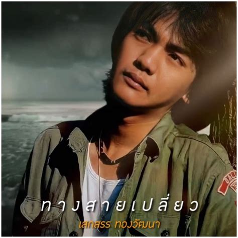 ทางสายเปลี่ยว ทางสายเปลี่ยว เสกสรร ทองวัฒนา หนทางชีวิต พรหมลิขิตให้ฉันเดิน ฉันหลงระเริง จึง