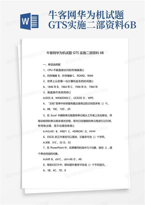 牛客网华为机试题gts实施二部资料6bword模板下载编号ljnzrnky熊猫办公