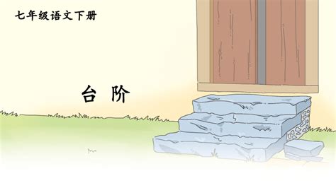 台阶语文ppt 台阶课文 语文 大山谷图库