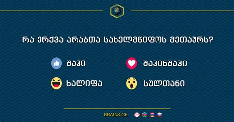 © ბრეიშტორმის შეკითხვა ტვინების ბრძოლა • Battle Of Brains