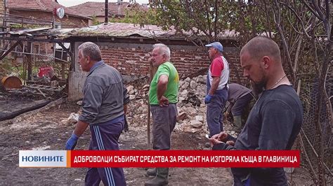 Доброволци събират средства за ремонт на изгорялата къща в Главиница Youtube
