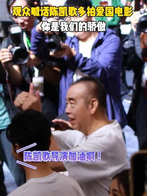 观众喊话陈凯歌多拍爱国电影 影迷：你是我们的骄傲电影志愿军首映礼凤凰网视频凤凰网