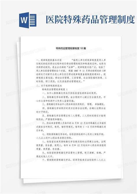 特殊药品管理规章制度10篇Word模板下载 编号lvkrobjq 熊猫办公