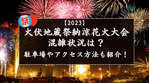 火伏地蔵祭納涼花火大会2023の混雑状況は？駐車場やアクセス方法も紹介！｜happy Life