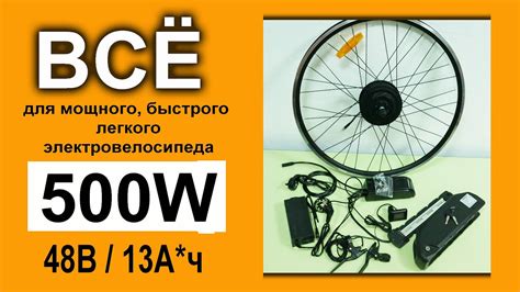 Электронабор 500Вт 48В 13А ч для быстрого легкого велосипеда с колесами 28 и 29 Youtube