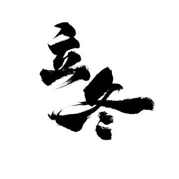 原创书法字立冬 书法字体 字体设计 设计 汇图网www huitu