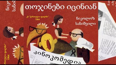 თოჯინები იცინიან Youtube