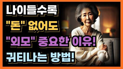 행복한 노년을 위해 나이들수록 외모가 중요한 진짜 이유 가지 ㅣ나이들수록 외모에 더 신경 써야 하는 이유ㅣ인생은 외모가 잘난 사람에게 유리한 게임이다ㅣ노후ㅣ노년 YouTube