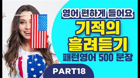 기적의 영어흘려듣기 패턴500 영어흘려듣기 패턴영어 초등영어 기초영어 Youtube