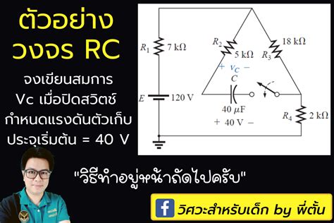 วันนี้ทำ ตัวอย่างวงจรไฟฟ้า วิศวะสำหรับเด็ก By พี่ตั้น