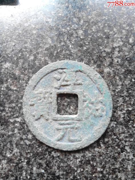 南宋淳佑元宝，折二钱，背上十，好品，绝对保真古币我爱我泉【7788收藏收藏热线】