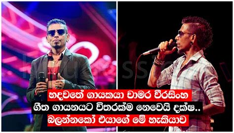 හදවතේ ගායකයා චාමර වීරසිංහ ගීත ගායනයට විතරක්ම නෙවෙයි දක්ෂ බලන්නකෝ එයාගේ මේ හැකියාව Chamara