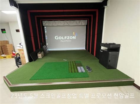 부천 기업복지중고골프존a급 A급중고골프존 납품 및 타석 수정공사 골프존본사 검수개통 네이버 블로그