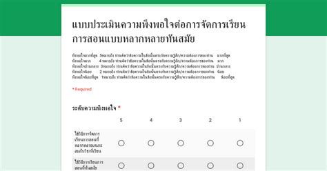 แบบประเมินความพึงพอใจต่อการจัดการเรียนการสอนแบบหลากหลายทันสมัย