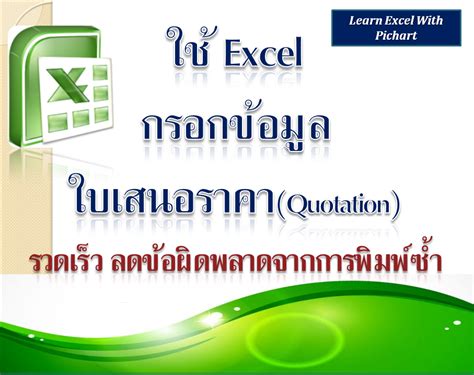 ออกใบเสนอราคา Quotation ด้วย Excel Excel โดย อ ชาติ