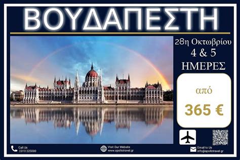 28η Οκτωβρίου ΒΟΥΔΑΠΕΣΤΗ 4 And 5 ΗΜΕΡΕΣ