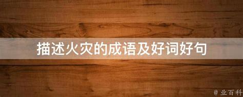 描述火灾的成语及好词好句 业百科