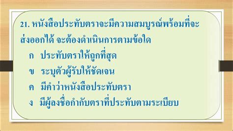 แบบทดสอบ ระเบียบสำนักนายกรัฐมนตรีว่าด้วยงานสารบรรณ พ ศ 2526 และแก้ไข ฉบับที่ 4 พ ศ 2564 ชุด 2