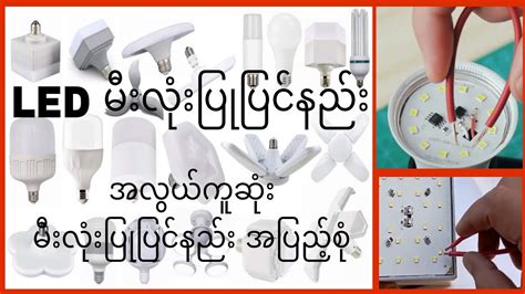 Led မီးလုံးပြုပြင်နည်း အလွယ်ကူဆုံးမီးလုံးပြုပြင်နည်း အပြည့်စုံ Youtube