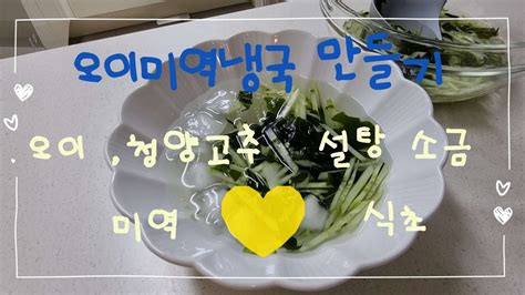 오이냉국🥒5분 요리날도 덥고🌞오늘은 이거지💙칼칼시원🧊 Youtube