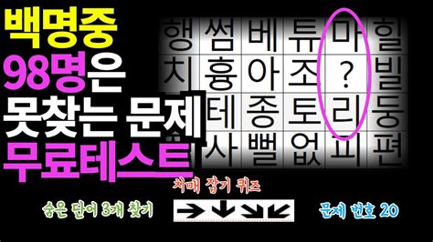 백명중 98명은 못찾는 문제 숨은 단어 3개 찾기 치매 예방 뇌운동 퀴즈 화살표방향대로 낱말 찾기잡기 Youtube