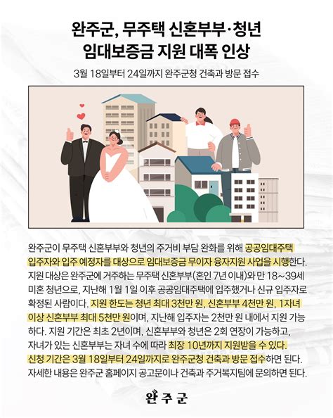완주군 공식인스타그램 25년 3월 완주 군정 소식 알아두면 유용한 완주 정보 ⠀ ⭐25년 3월 완주 군정 소식⭐ 📌완주군 무주택 신혼부부·청년 임대보증금 지원 대폭