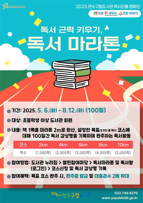 연수구청 연수소식 연수구립도서관 「독서근력 키우기 독서마라톤」 ⠀⠀ 연수구에서 독서근력 키우기 독서마라톤에 대해 소개해 드립니다📖 ⠀⠀ 목표 코스를 완주하면