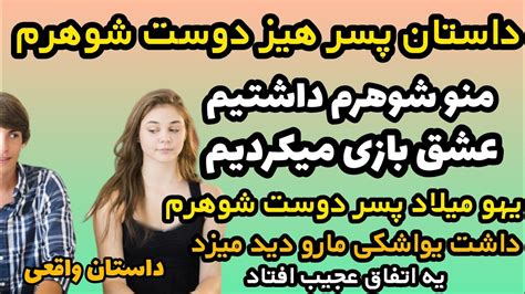 داستان واقعی پسر هیز دوست شوهرم Youtube