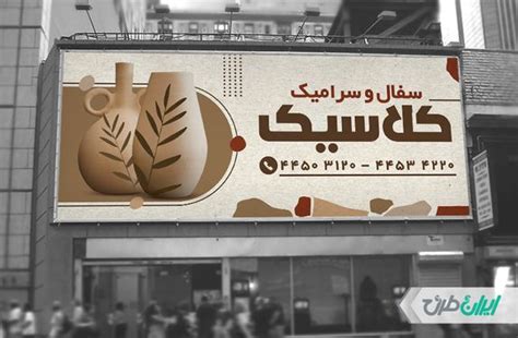 طرح بنر فروشگاه سفال ایران طرح