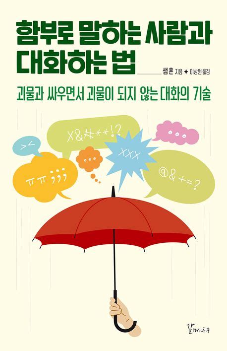 함부로 말하는 사람과 대화하는법 샘 혼 교보문고