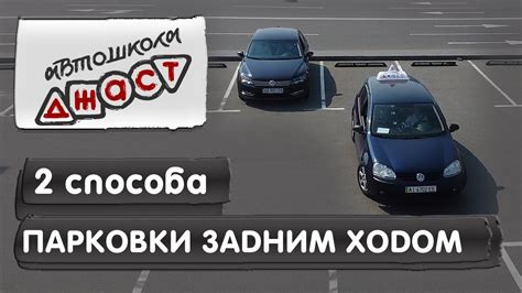 Парковка задним ходом丨2 способа丨Урок вождения в автошколе 🚗 Youtube