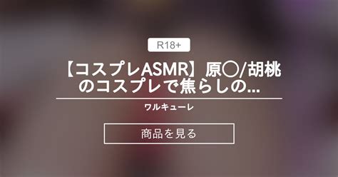 【asmr】 【コスプレasmr】原 胡桃のコスプレで焦らしの舌技で徹底的に弄ばれる♡オナサポ特化耳舐めasmr♥cosplay Ear