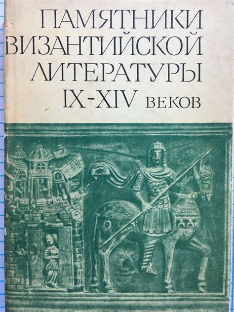Памятники Византийской литературы Ix Xiv веков Ортограф антикварна книжарница