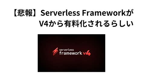【悲報】serverless Frameworkがv4から有料化されるらしい Seの技術ノート