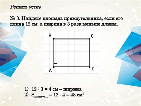 Площадь прямоугольника Противоположные стороны и углы презентация онлайн