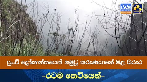 පුංචි ලෝකාන්තයෙන් හමුවූ තරුණයාගේ මළ සිරුර රටම කෙටියෙන් Youtube