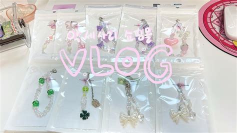1인 방구석 악세사리 쇼핑몰 사장 브이로그 ㅣ말하면서 포장하는 영상 ㅣ 안티티티 프레자일요즘 아이돌이 좋더라 ㅣ설연휴 전 주 주문건 키링 포장 ㅣ포장asmr 브이